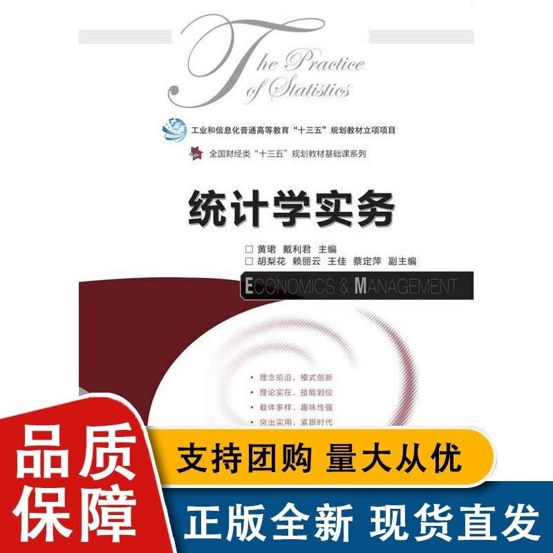 全新 统计学实务黄珺人民邮电全新