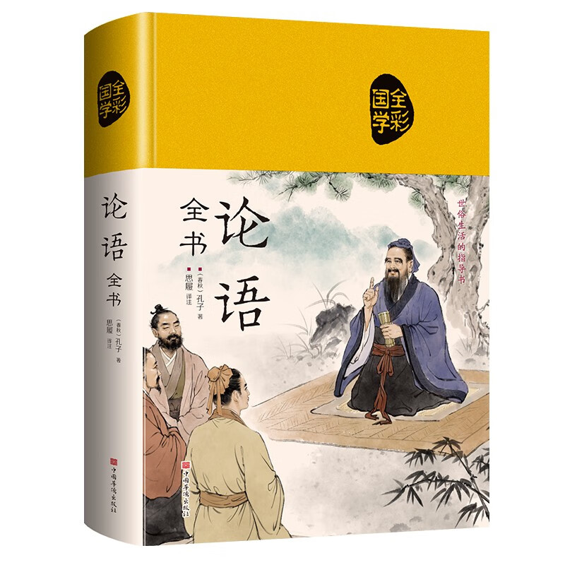 全彩国学论语全书 世俗生活的指导书（布面国学系列）