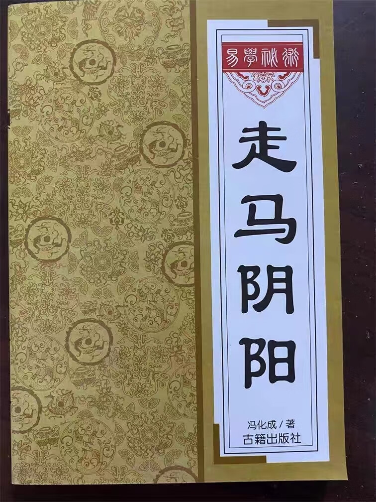 走马阴阳书籍 冯化成著玄空飞星法珍藏