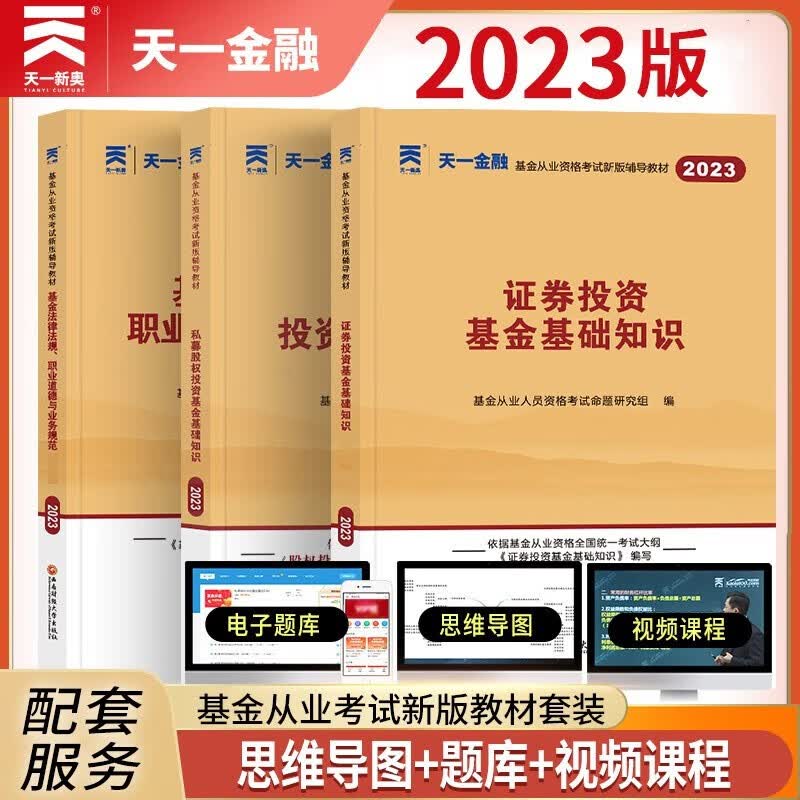 2023天一金融新版基金从业资格考试教材试卷必刷题法律法规基础知识私募股权习题集试题库考前冲刺模拟 天一基金 科1+科2+科3 教材 3本套