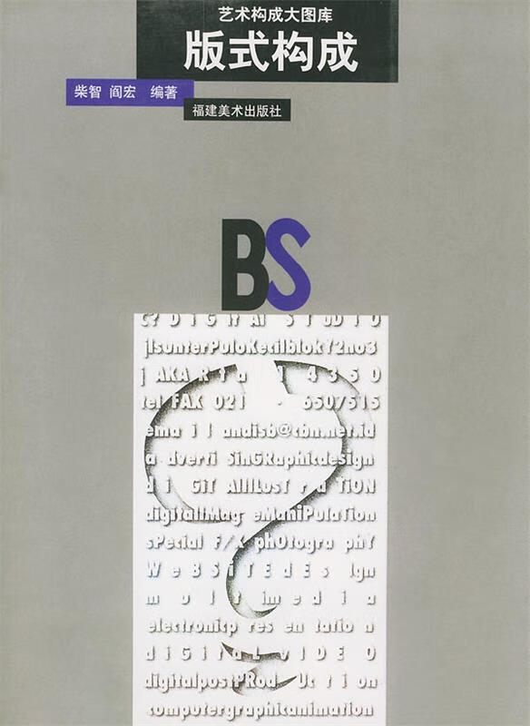 艺术构成大图库--版式构成 柴智,阎宏 编著 福建美术出版社