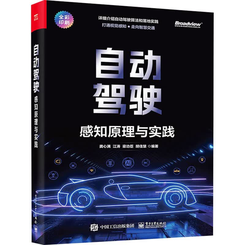 自动驾驶 感知原理与实践 图书
