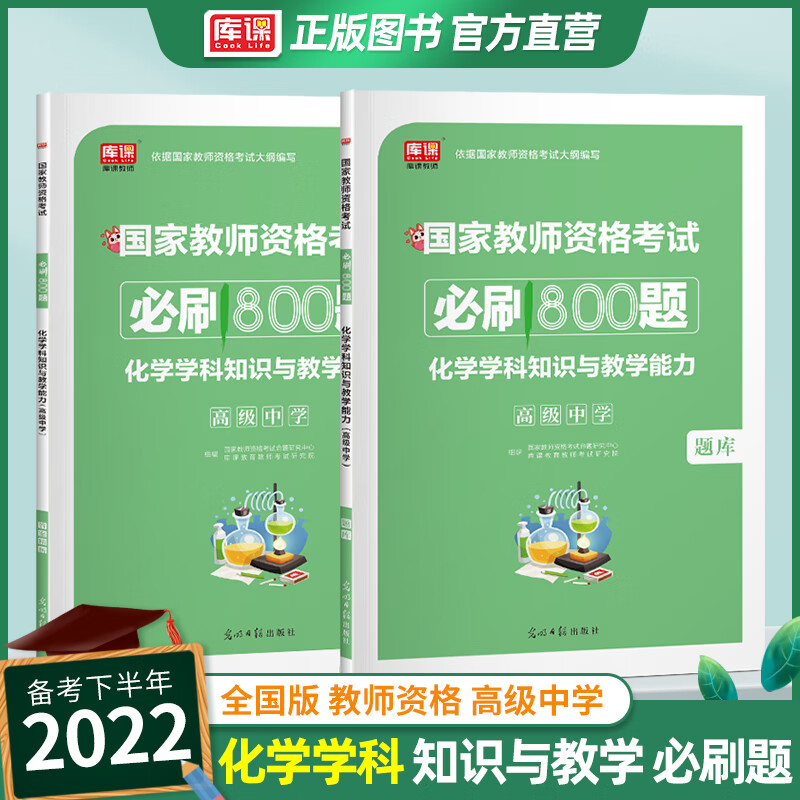 备考2023年上半年中学教师资格证考试必刷2000题资料用书历年真题库试卷笔试刷题初中高中科目三2022学科知识科三教资数学语文英语 高中化学必刷800题科目3 中学