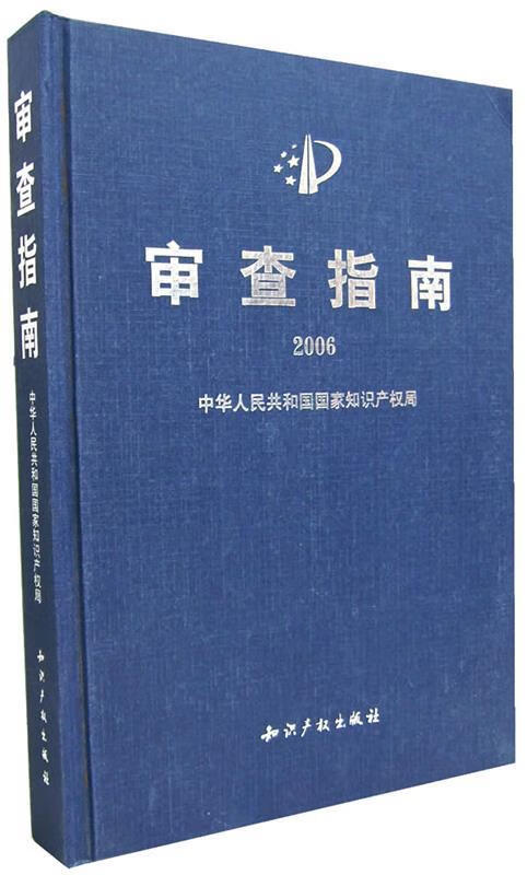 审查指南2006 国家知识产权局制定编【书】