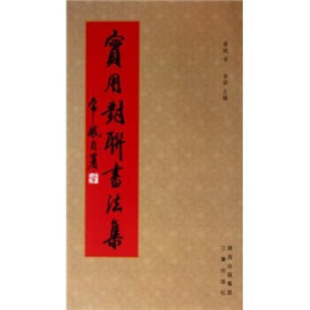 【现货】实用对联书法集