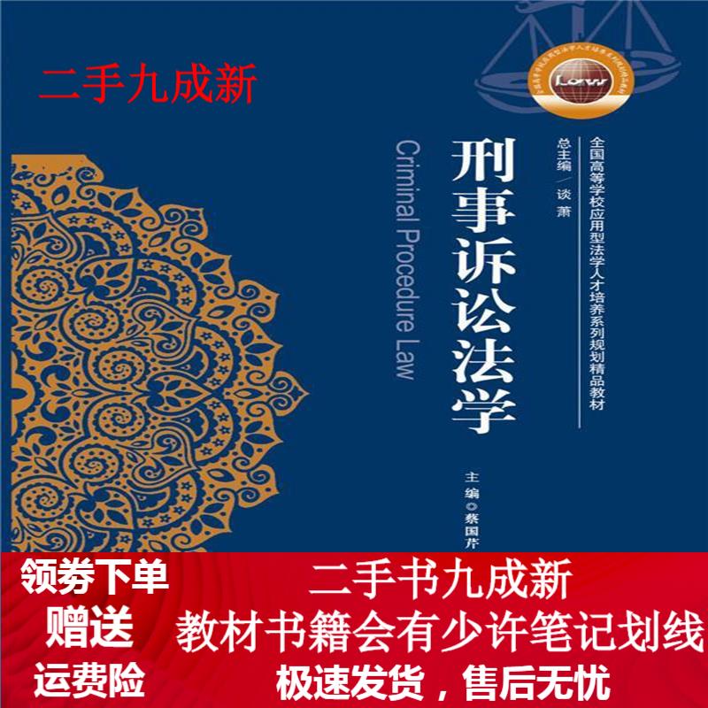 刑事诉讼法学 （韩）郑浩承 9787568008396 华中科技大学出版社