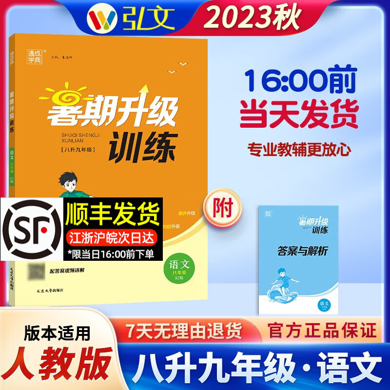 2023通城学典初中暑期升级训练8年级升9年级语文数学英语物理科学复习预习初二升初三 语文8升9