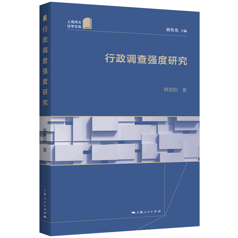 行政调查强度研究/上海师大法学文库