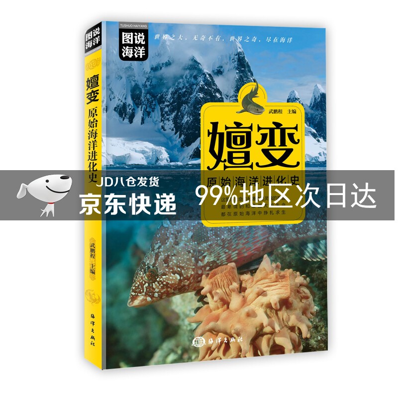图说海洋：嬗变：原始海洋进化史