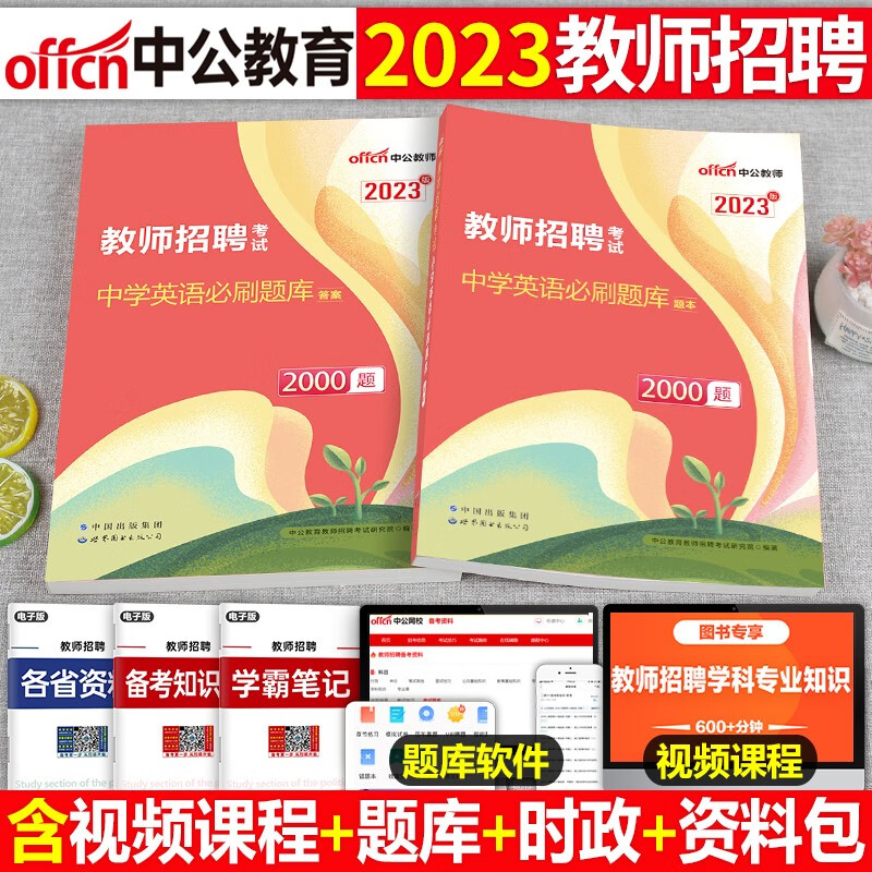 中公2023年教师招聘小学语文英语体育美术学科专业知识必刷题库历年真题教招刷题考编粉笔教材编制考试招教江 【中学英语】必刷2000题