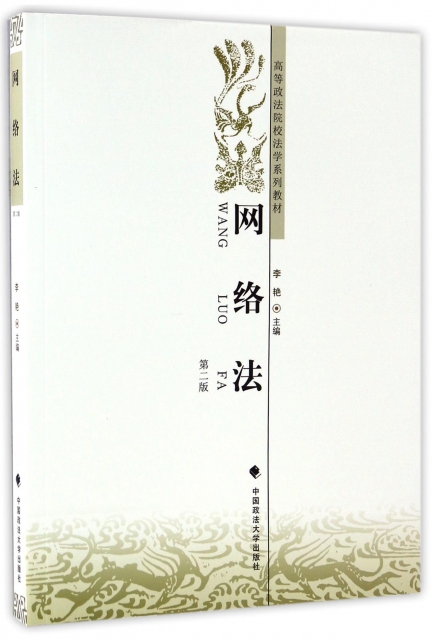网络法 编者:李艳