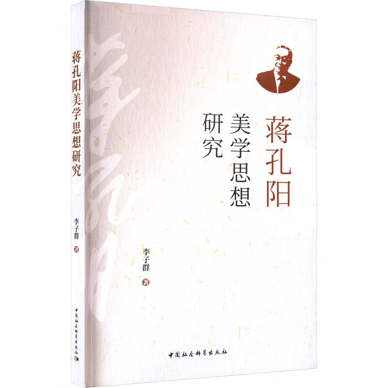 蒋孔阳美学思想研究