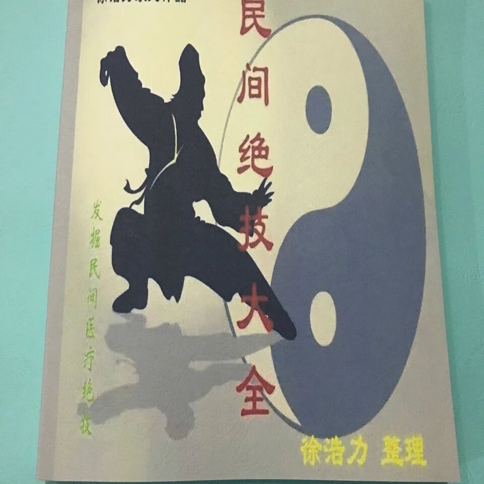 民间绝技大全 发掘民间医疗绝技秘方资料