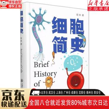 【全新】细胞简史 程林 上海交通大学出版社