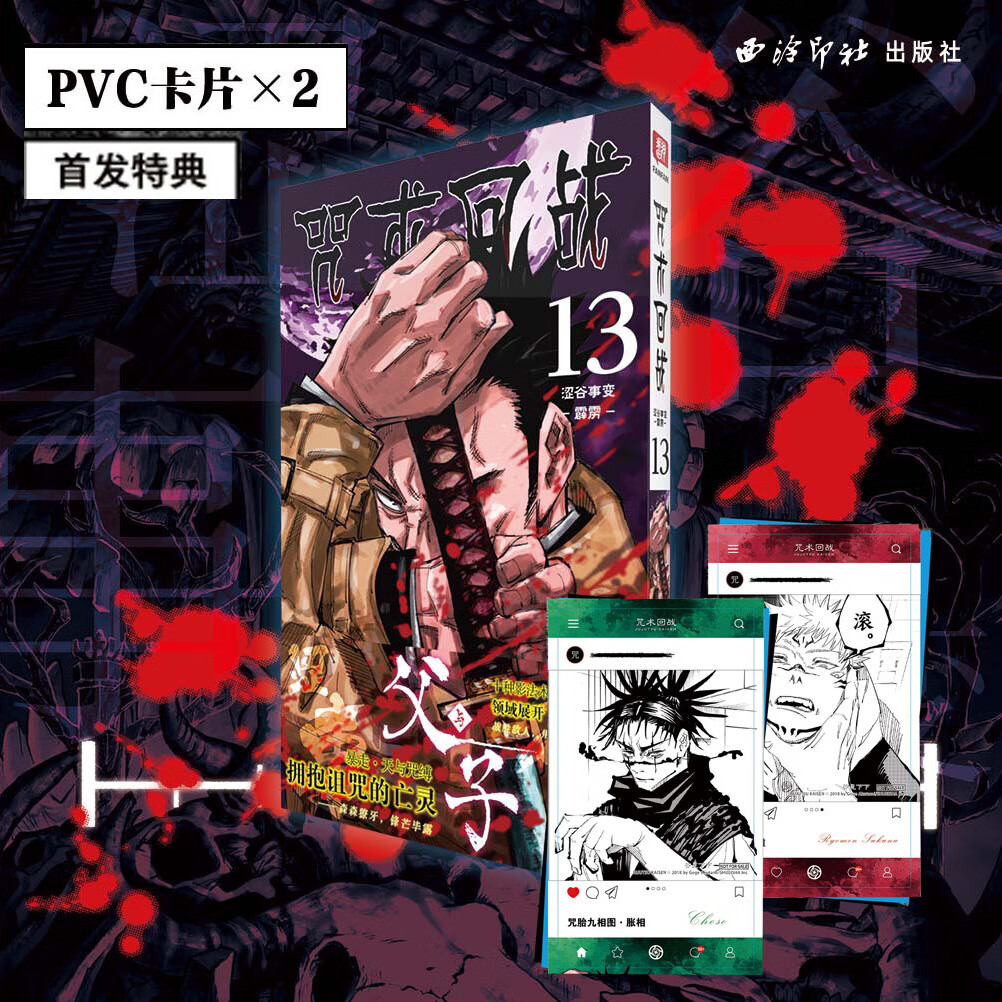 限量特典版 咒术回战 漫画书014册 简体中文版 芥见下下著 动漫日 咒术13[特典版]自封袋