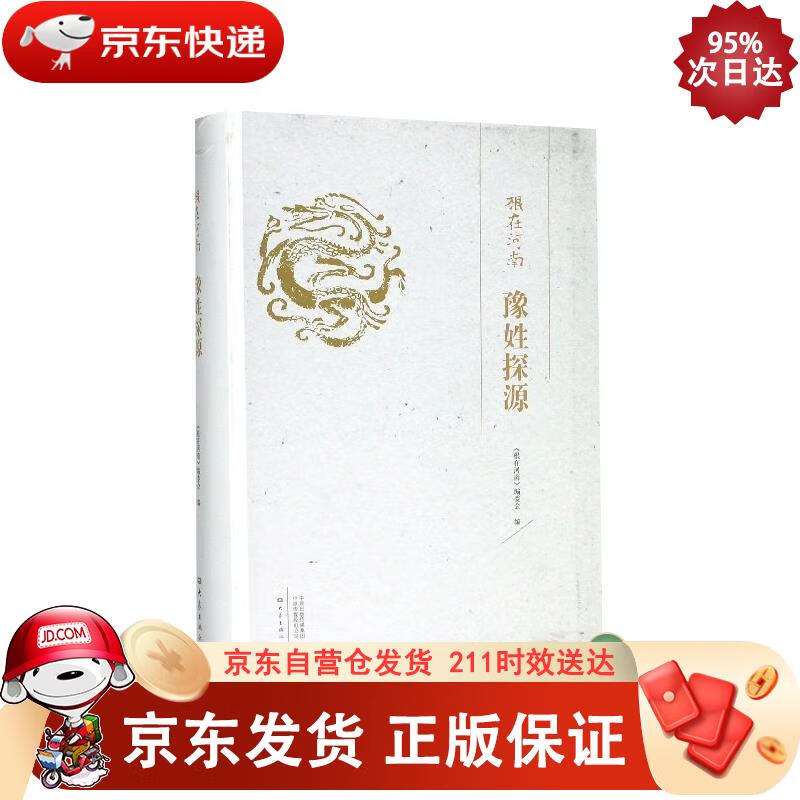 豫姓探源根在河南 大象出版社 9787571104399