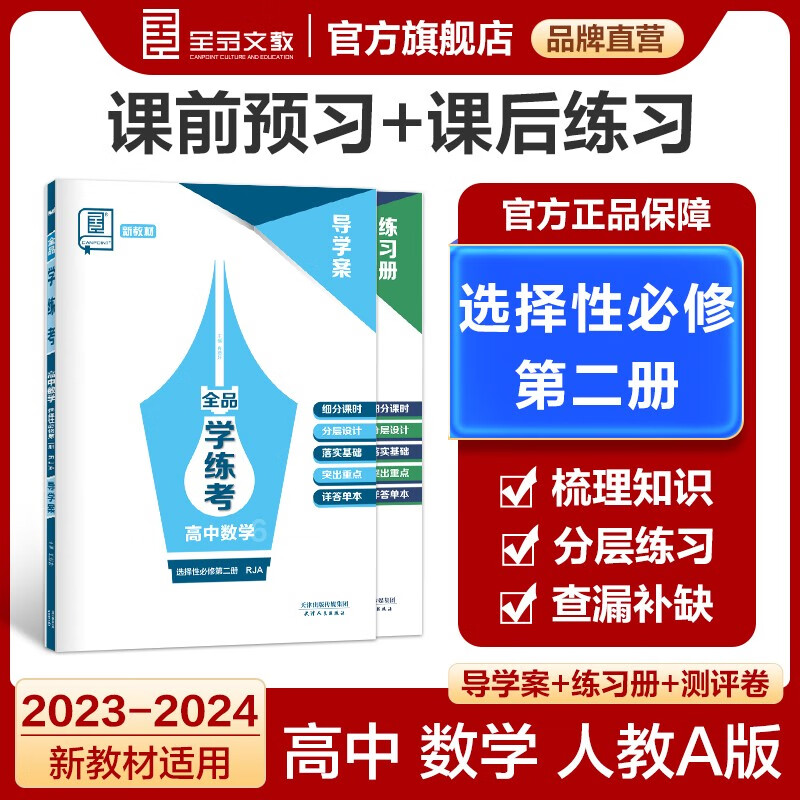 【人教A版】全品学练考 高中数学 必修&选择性必修 RJA版 高中同步练习册 新教材适用 2023新版 选择性必修二