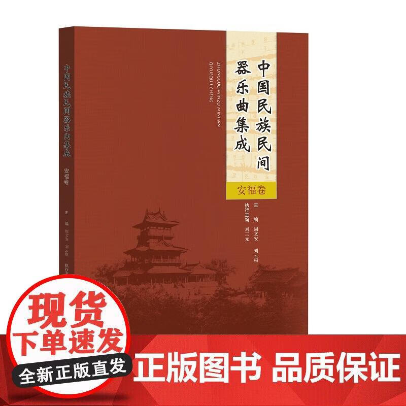 中国民族民间器乐曲集成安福卷