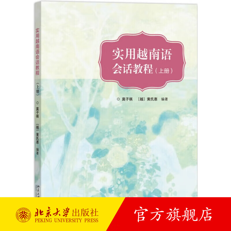 实用越南语会话教程（上册） 北京大学旗舰店