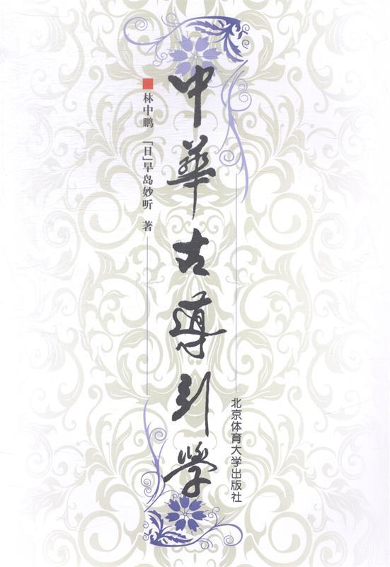 中华古导引学