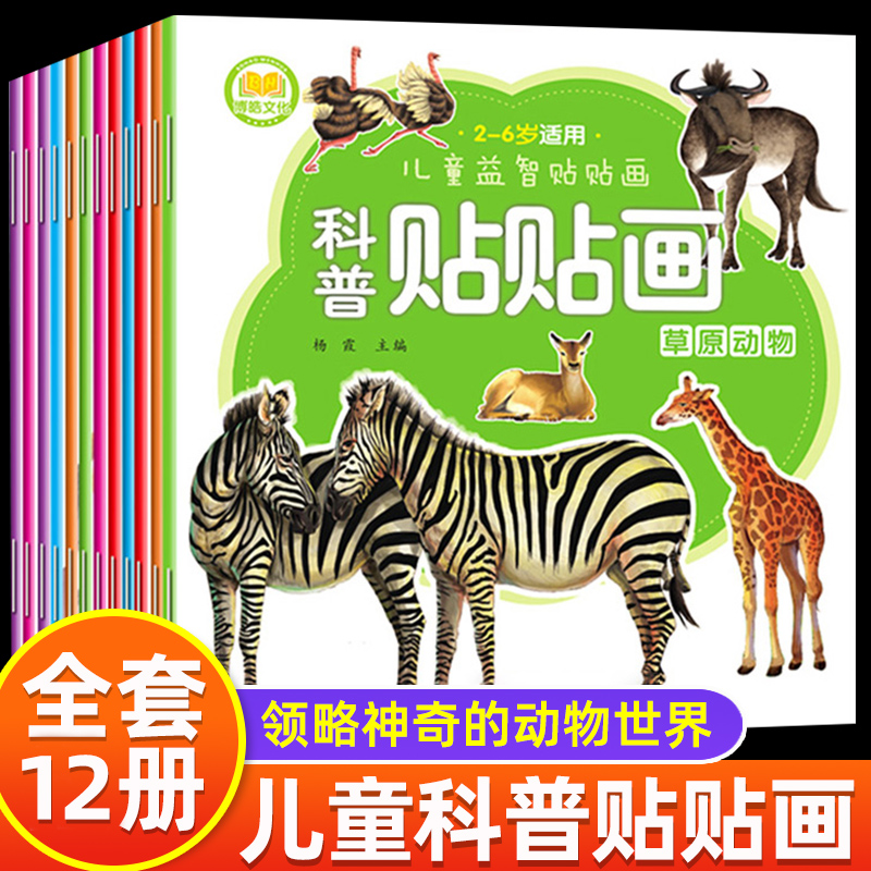 全12册儿童科普百科贴贴画幼儿贴纸书2-3-4-5-6-7岁宝宝粘贴画专注力训练贴纸书动物海洋世界大