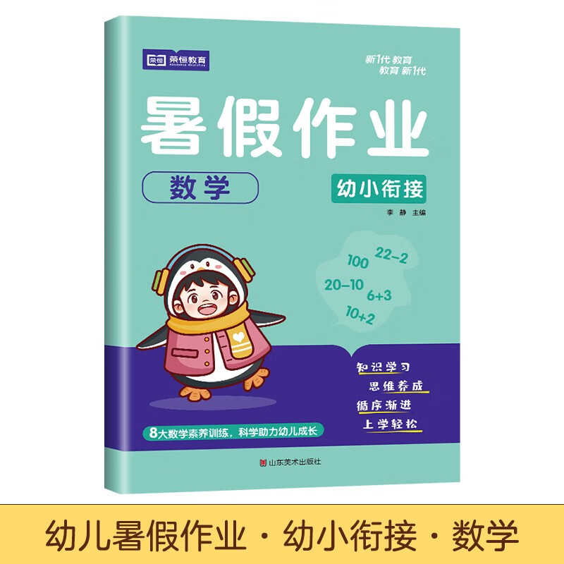 2023新版幼小衔接暑假作业幼儿园中大班升小学一二年级暑期提升作业练习册语言数学拼音教学练习本幼儿学前入学准备训练用书书籍 数学 幼小街接