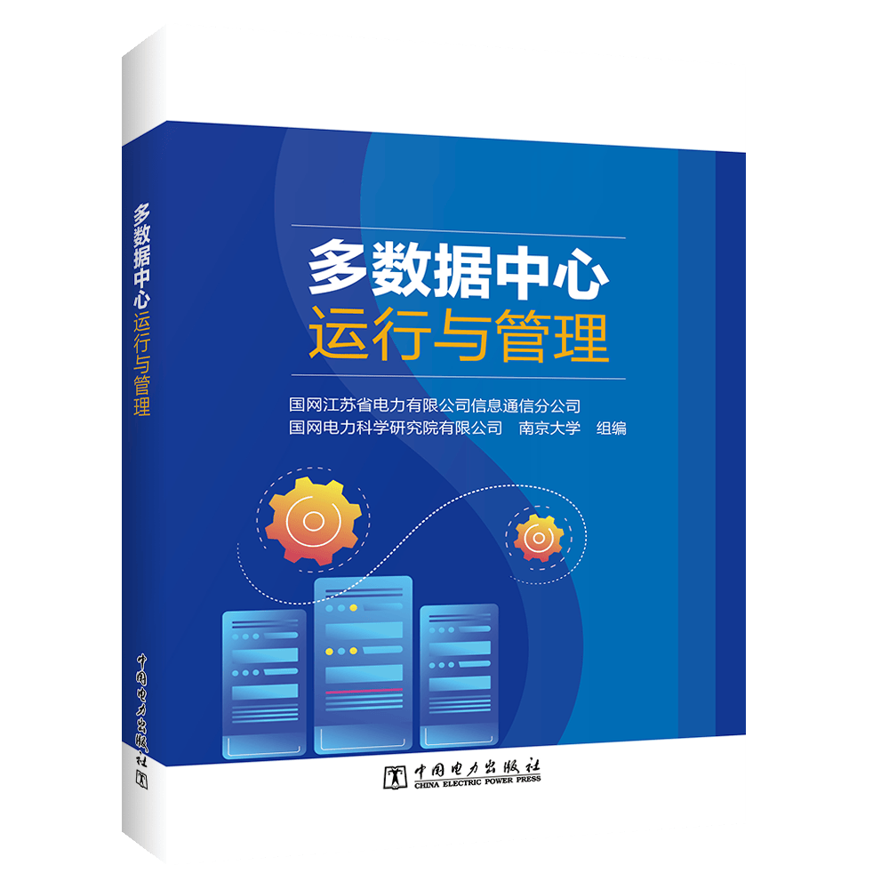 多数据中心运行与管理