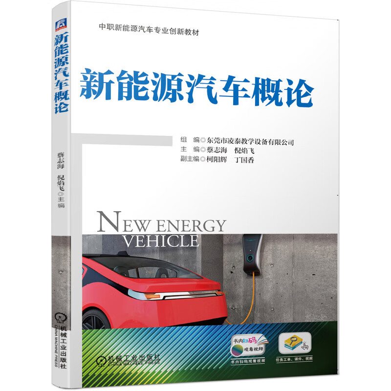 【现货】新能源汽车概论