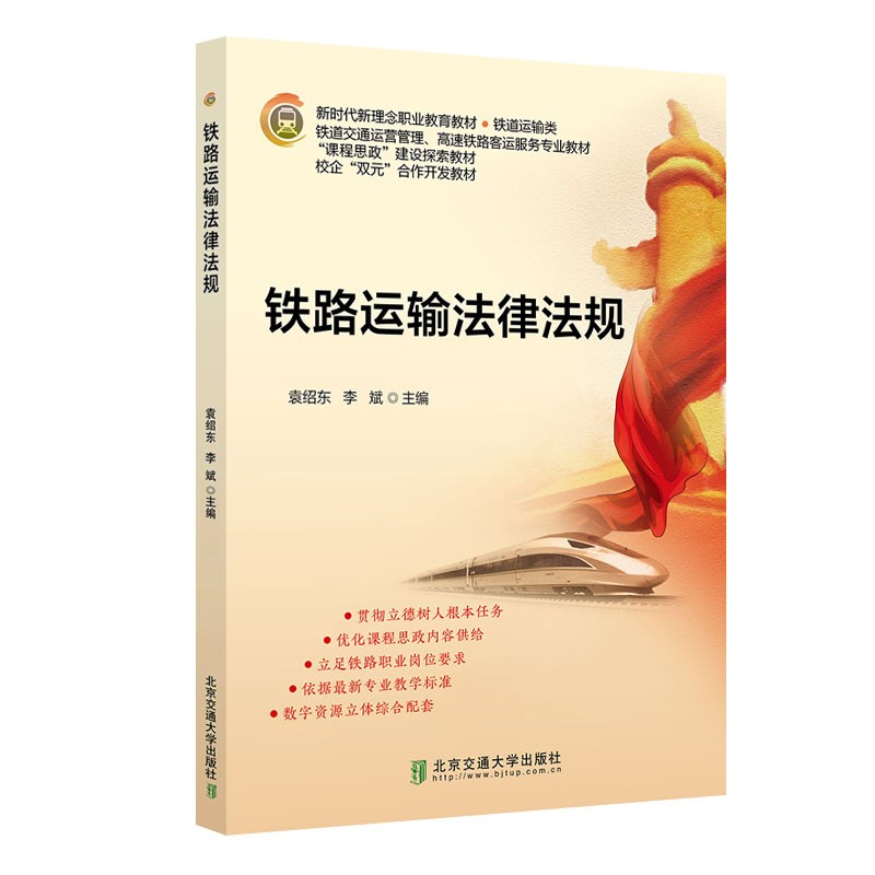 铁路运输法律法规