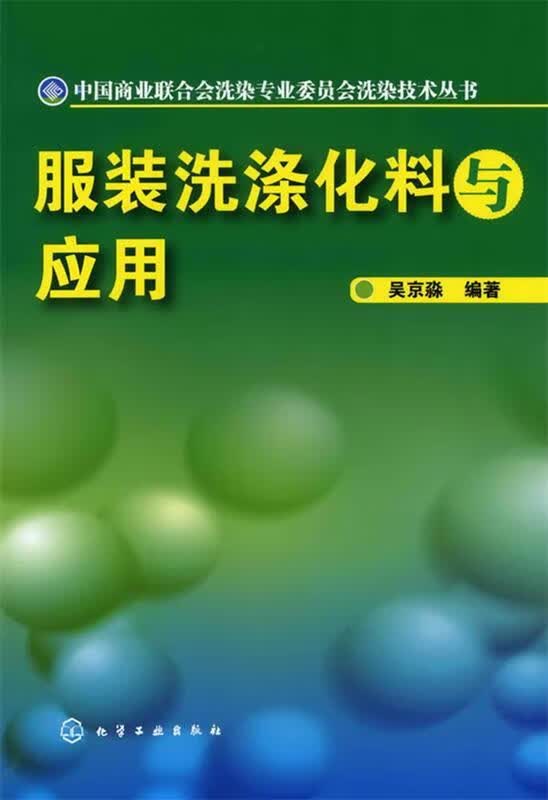 服装洗涤化料与应用 吴京淼 编著 化学工业出版社