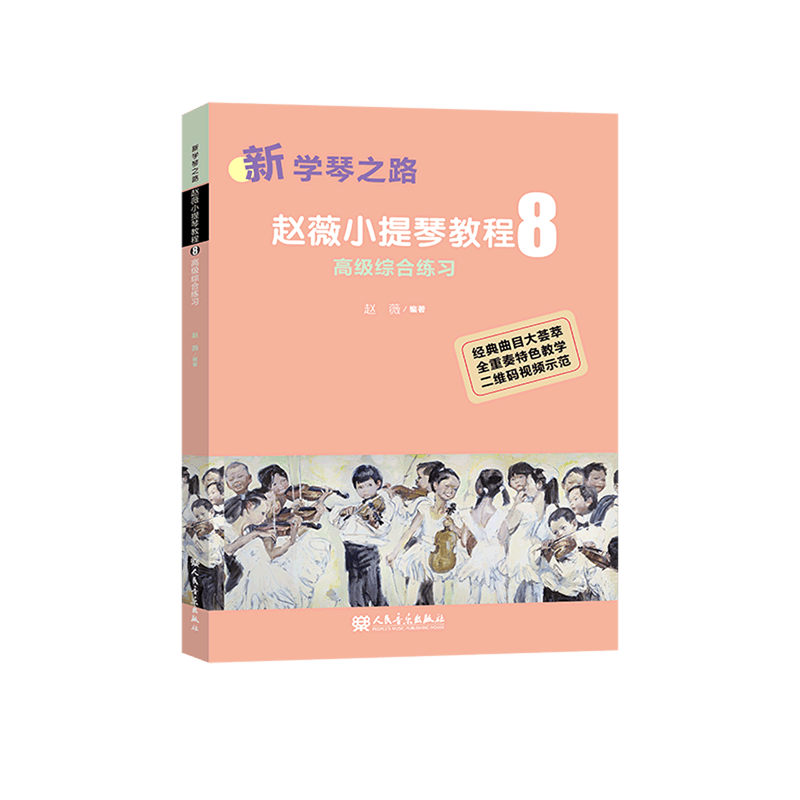 赵薇小提琴教程(8高级综合练习)/新学琴之路