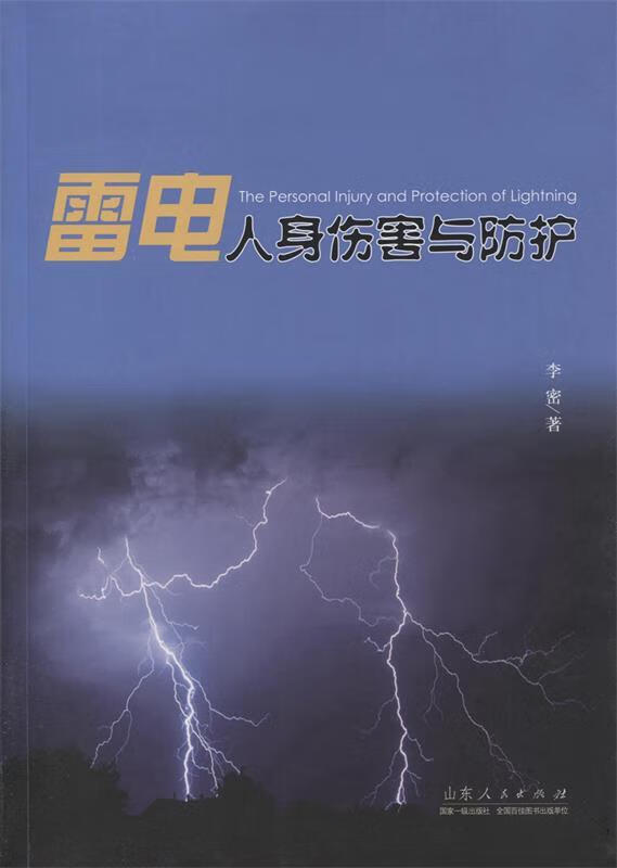 雷电人身伤害与防护 李密著 山东人民出版社