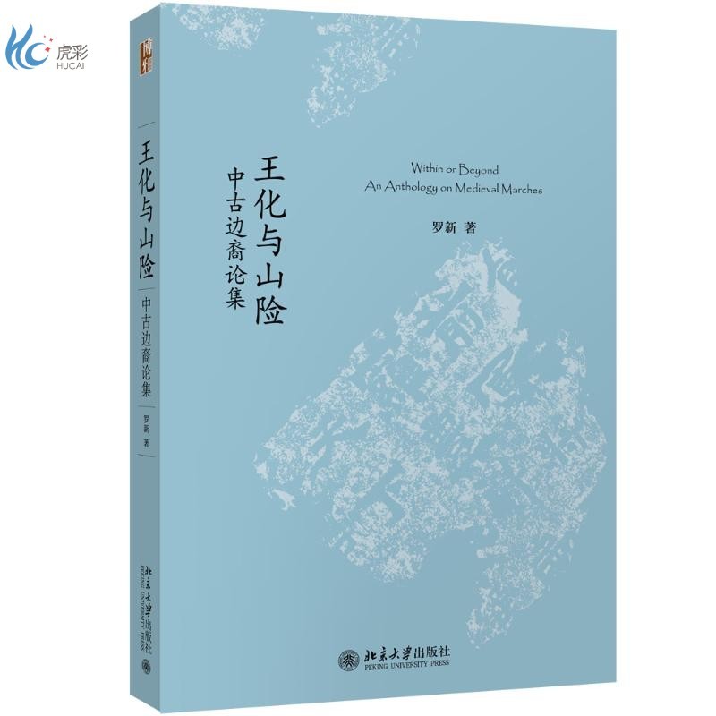 王化与山险 中古边裔论集
