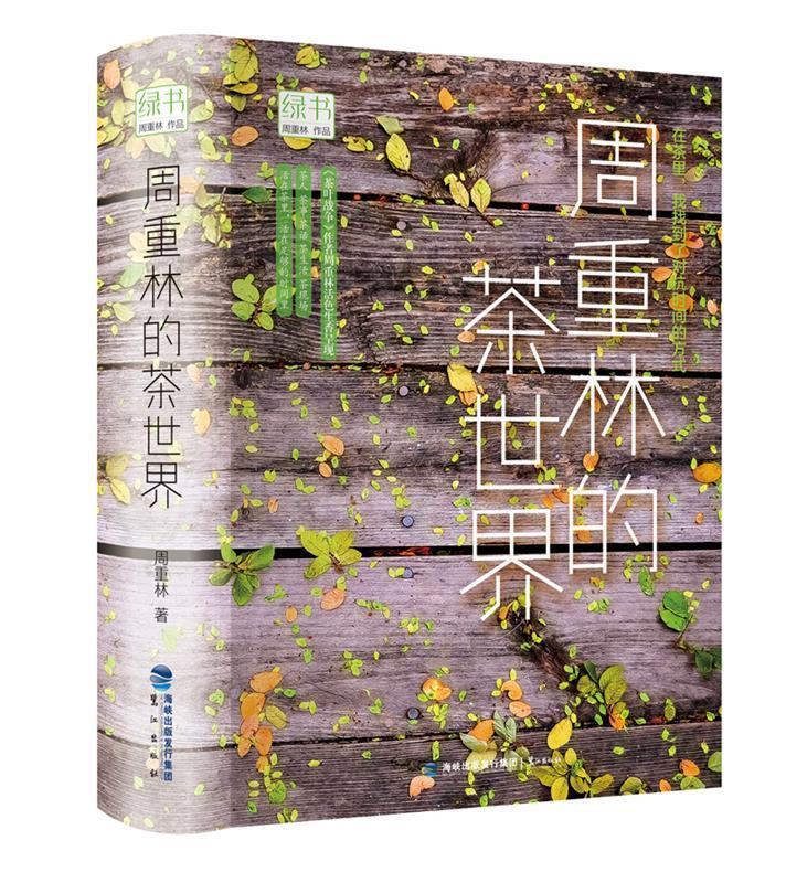 绿书:周重林的茶世界