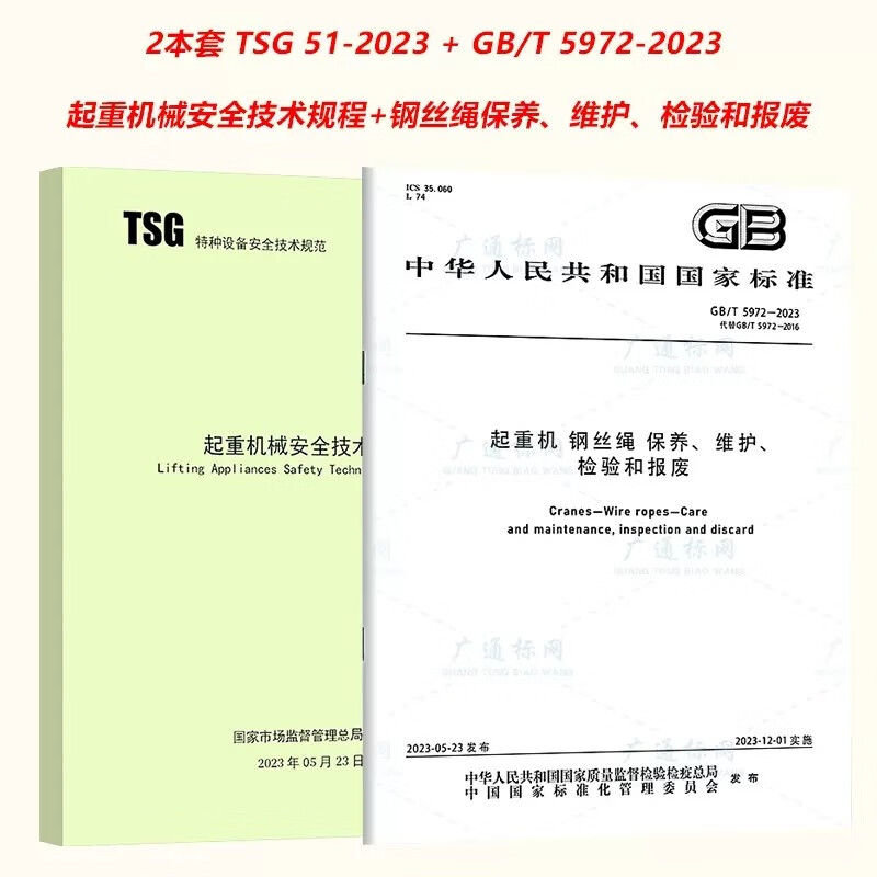 2023年起重机规范2本套 TSG 51-2023+GB/T 5972起重机械安全技术规程+钢丝绳保养维护检验和报废