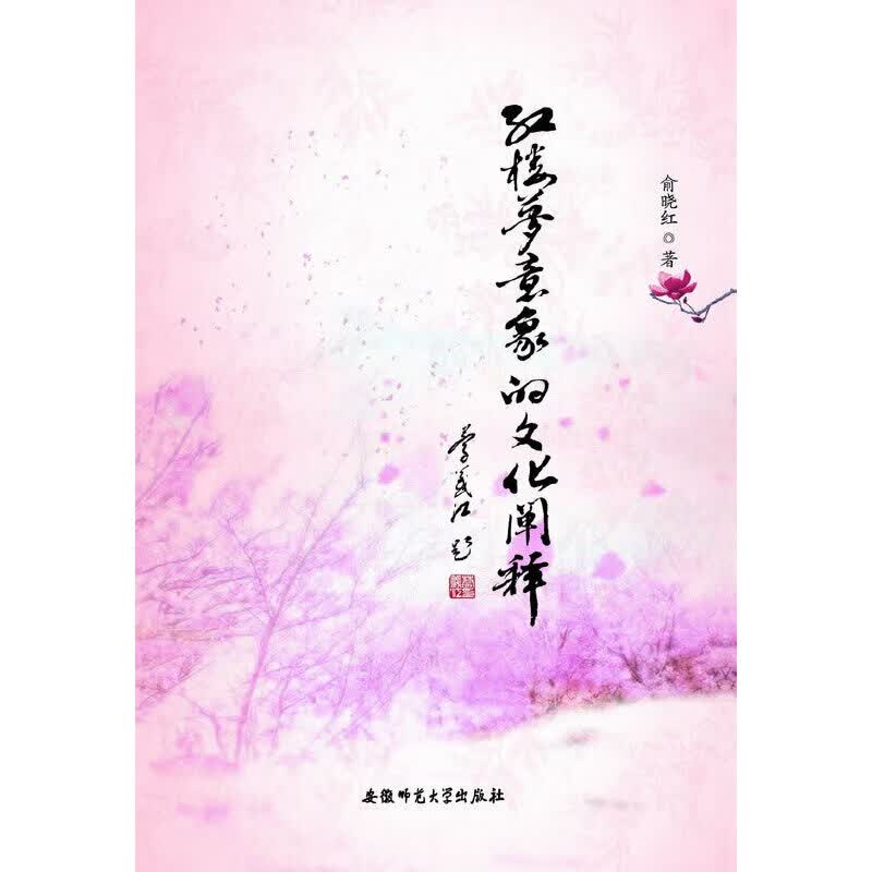 《红楼梦》意向的文化阐释