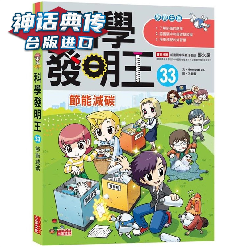 科学发明王33：节能减碳 三采 Gomdori co 台版图书【神话典传】