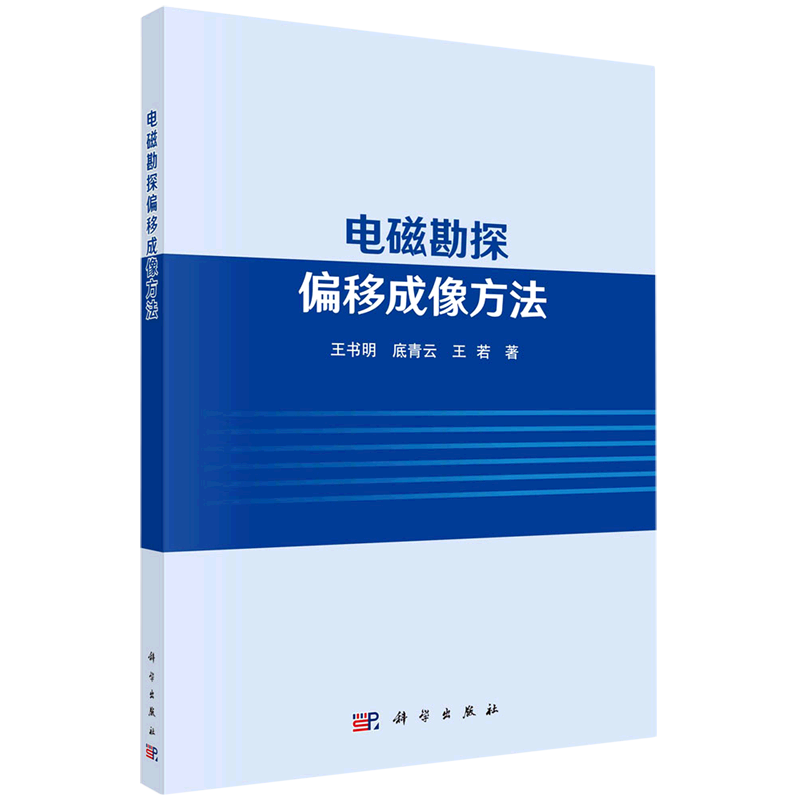 电磁勘探偏移成像方法
