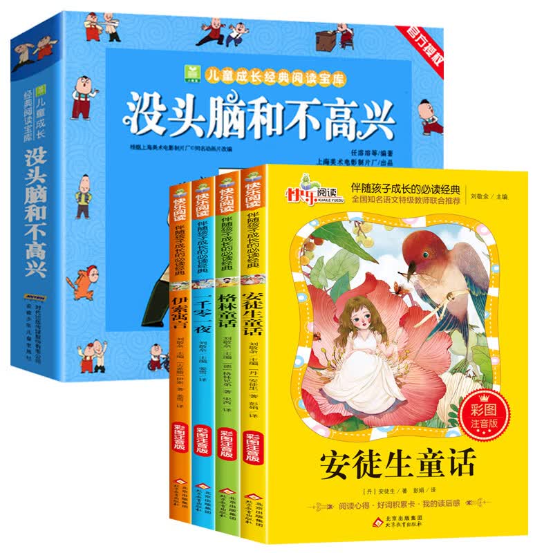 二年级阅读课外书籍 没头脑和不高兴漫画注音版一年级看的儿童故事书非老师读物小学生适合7-8-9岁带拼音绘本 5册：经典童话+没头脑和不高兴