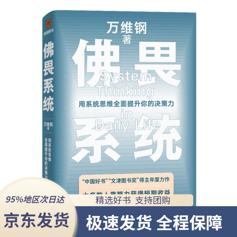 【 京东配送 支持团购】佛畏系统：用系统思维全面提升你的决策力（“中国好书”“文津图书奖”得主万维钢年度力作）