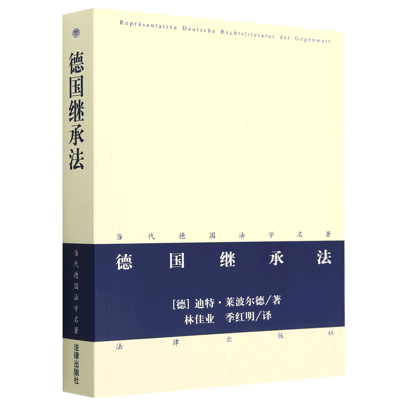 德国继承法/当代德国法学名著
