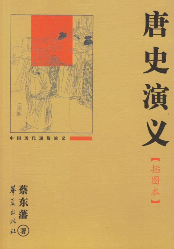 唐史演义 蔡东藩 著【书】