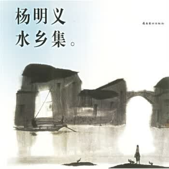 杨明义水乡集 杨明义 绘