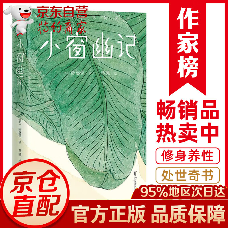 小窗幽记未删节版（王家卫熟读熟记的处世奇书！新增水墨绘画42幅！以清乾隆三十五年刊本为底本精编精校！