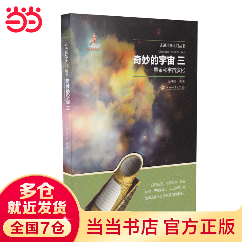 奇妙的宇宙三——星系和宇宙演化（走进科学大门丛书）