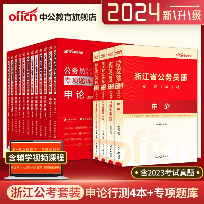 中公教育浙江省公务员考试2024浙江省考教材历年真题试卷行测申论申论行政职业能力测验自选 2024 申论行测 教材+真题+专项题库 共16本