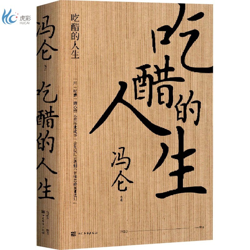 吃醋的人生