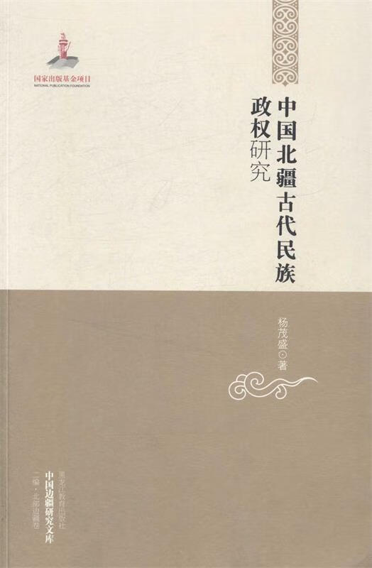 中国北疆古代民族政权研究