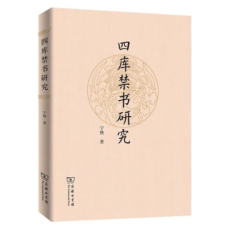四库禁书研究