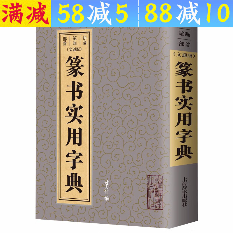 【满48包邮】书法实用字典上海辞书出版社 篆书实用字典(文通版)定价35